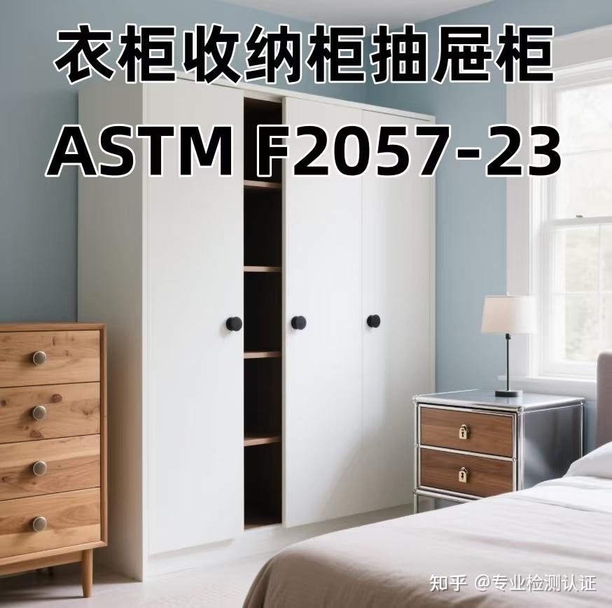 衣柜出口美国ASTM F2057标准办理 - 知乎