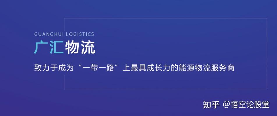 秒懂上市公司——广汇物流（600603） - 知乎