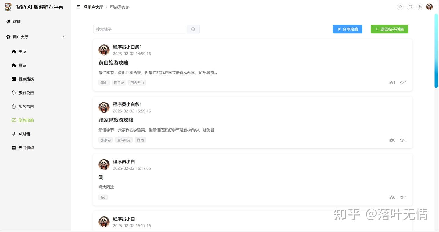 智能 AI 旅游推荐平台前台(Vue3+SpringBoot+AI) - 知乎