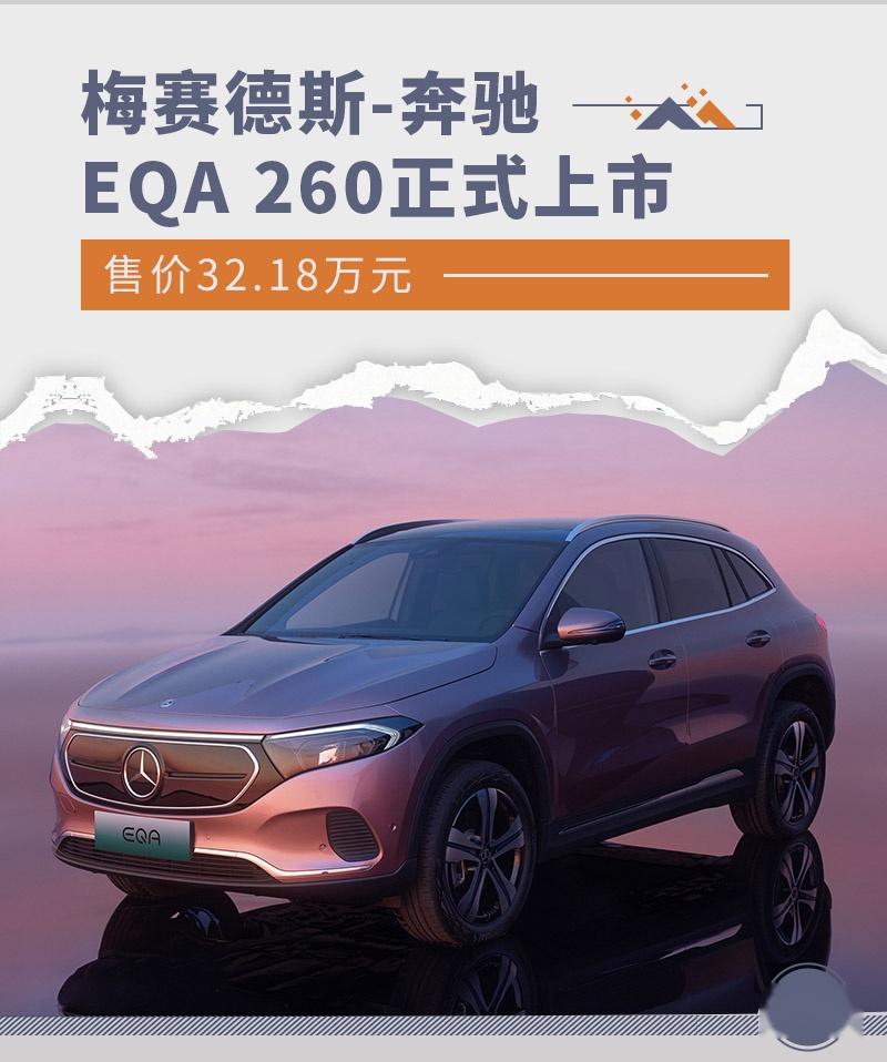 售价32.18万元 梅赛德斯-奔驰EQA 260正式上市 - 知乎