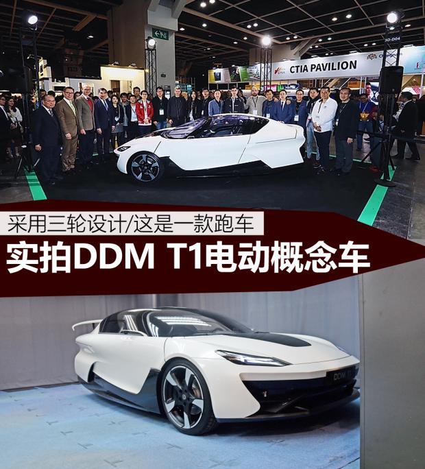 采用三轮设计 实拍DDM T1电动概念车 - 知乎