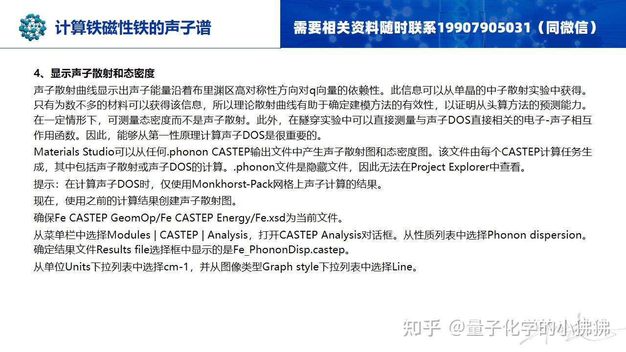 MS-CASTEP-计算铁磁性铁的声子谱 - 知乎