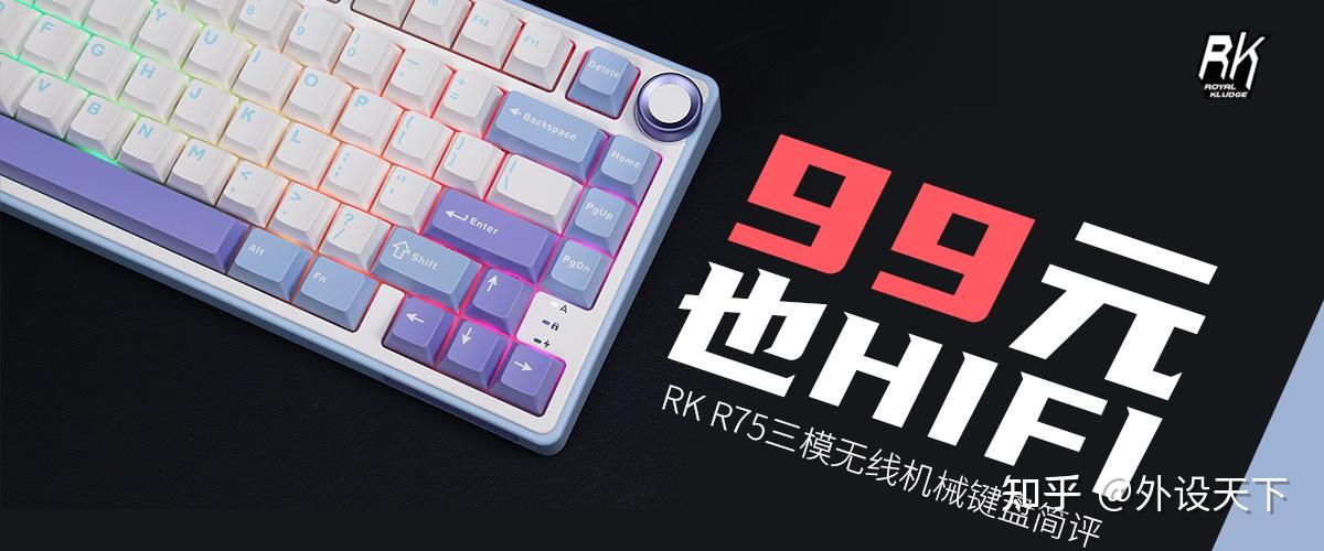 99元也HIFI，RK R75三模无线机械键盘评测 - 知乎