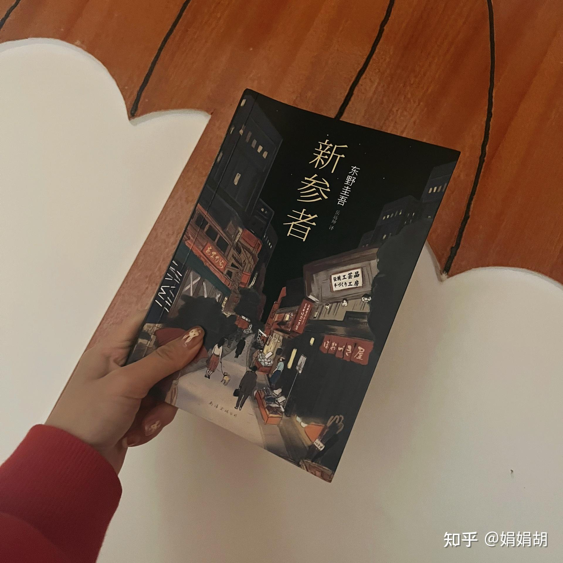 我2023年读的第2本书📚 《新参者》 知乎
