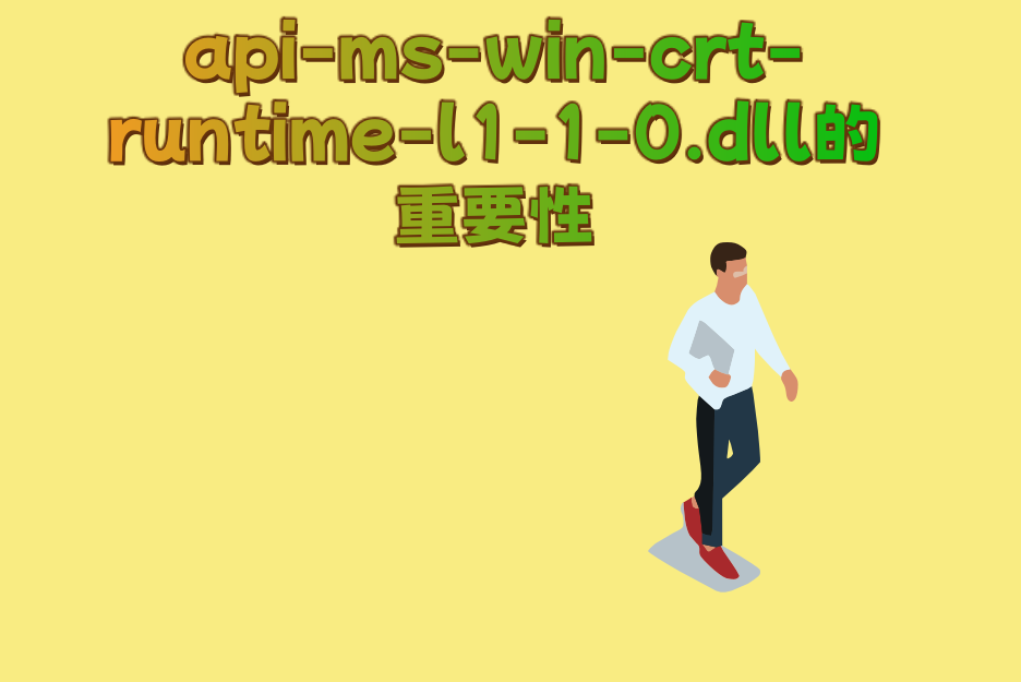 电脑显示api-ms-win-crt-runtime-l1-1-0.dll缺失怎么解决？最详细的修复指导 - 知乎