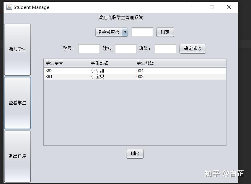 Java-简单学生管理系统 - 知乎