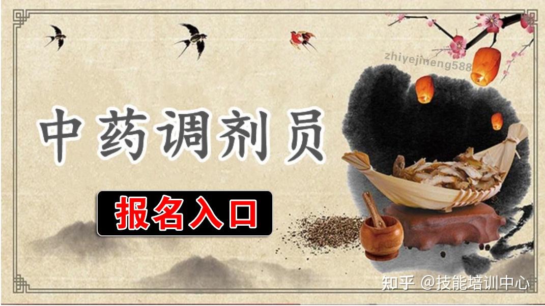 中药调剂员证书已经取消了吗？还能报考吗？在哪里报名？ 知乎 