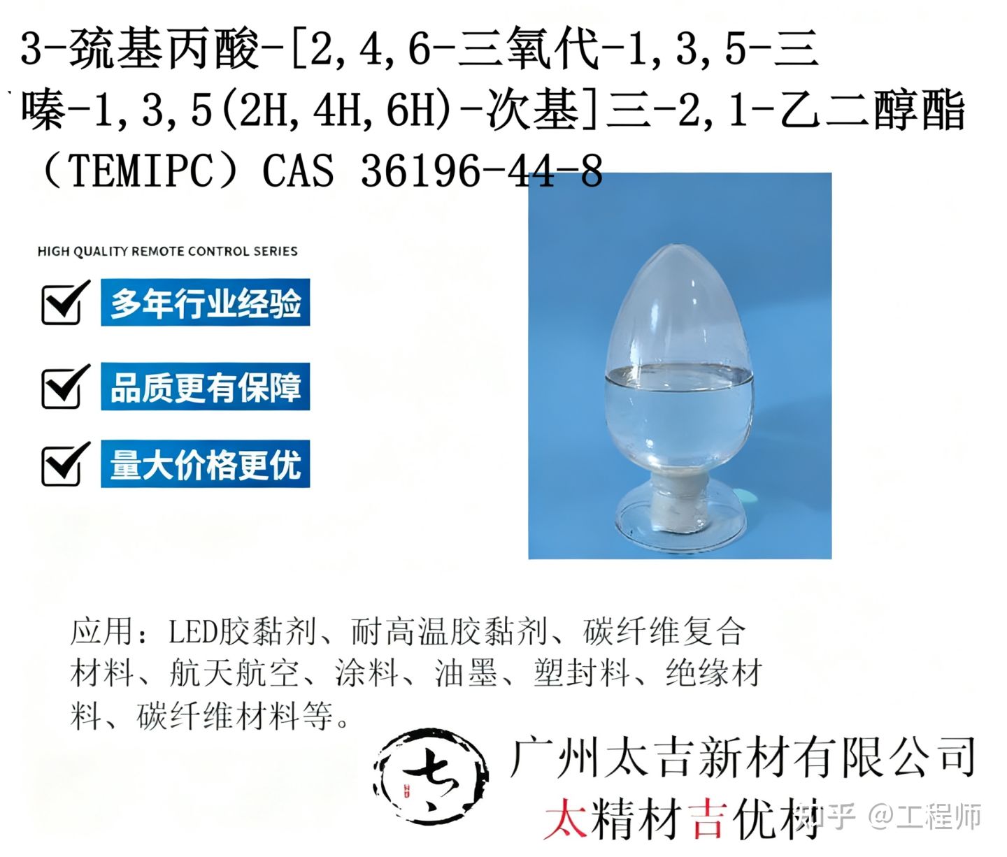 TEMPIC（三 [2-(3 - 巯基丙酰氧基) 乙基] 异氰脲酸酯，CAS 36196-44-8）产品介绍与应用 - 知乎
