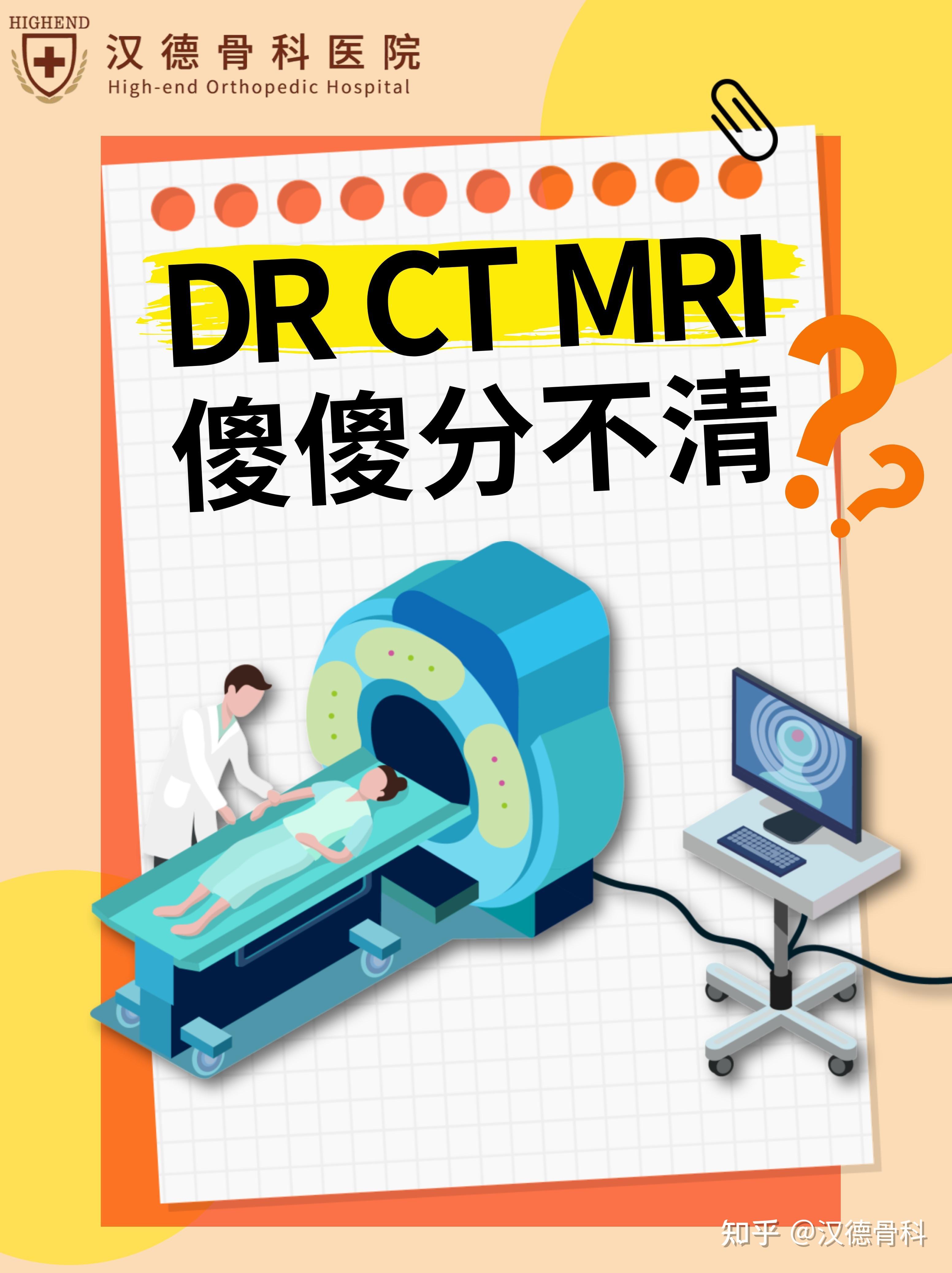 都是拍片，DR、CT、MRI有什么区别 - 知乎