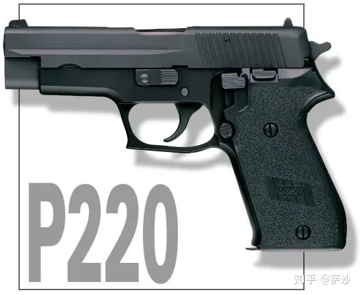 瑞士西格绍尔性价比最高的手枪P220：萨沙的兵器图谱第335期 - 知乎