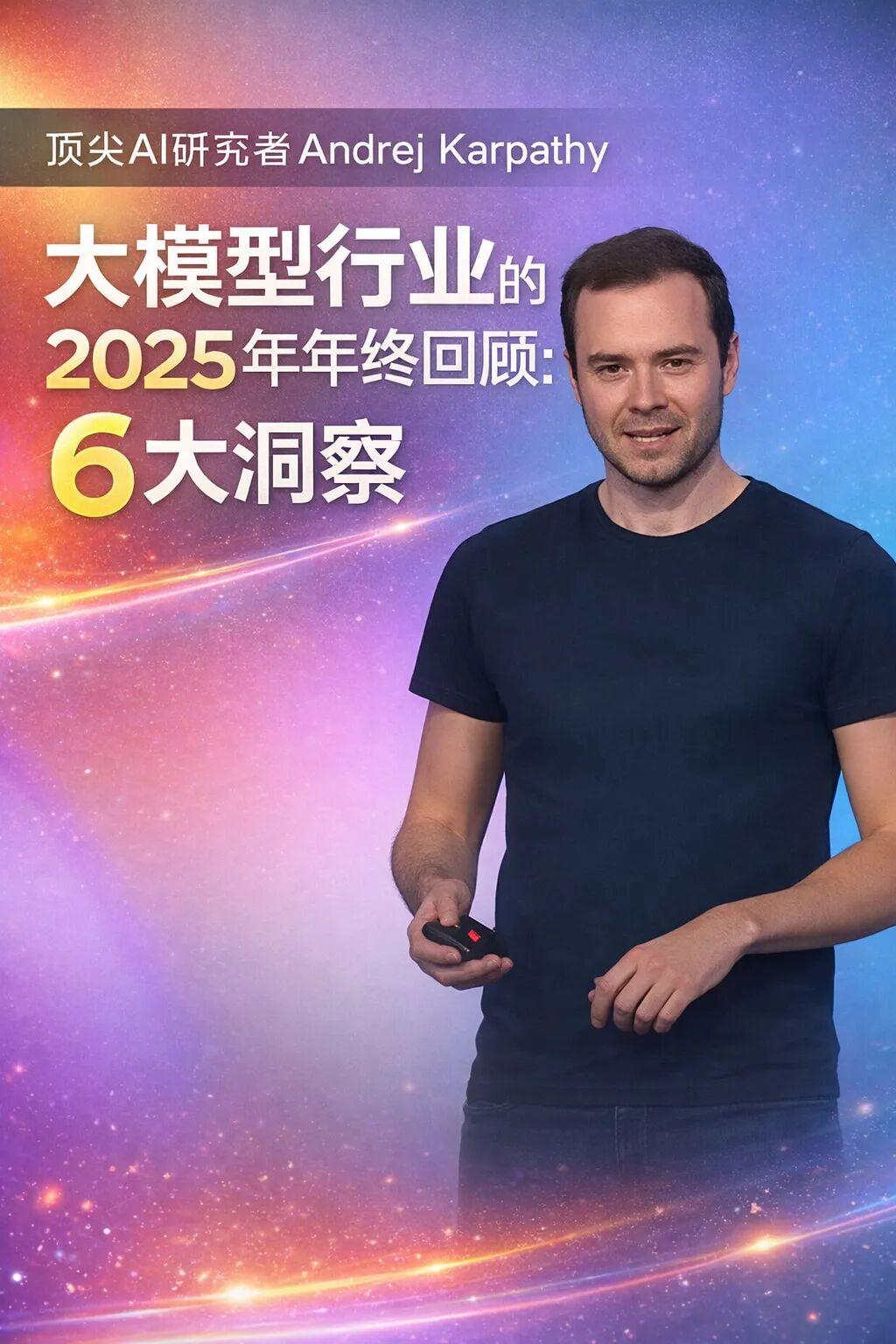 顶尖AI研究者Andrej Karpathy：大模型行业2025年年终回顾 - 知乎