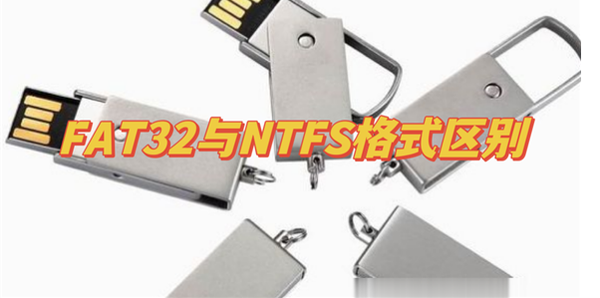 修改U盘格式方法及FAT32与NTFS格式区别 - 知乎