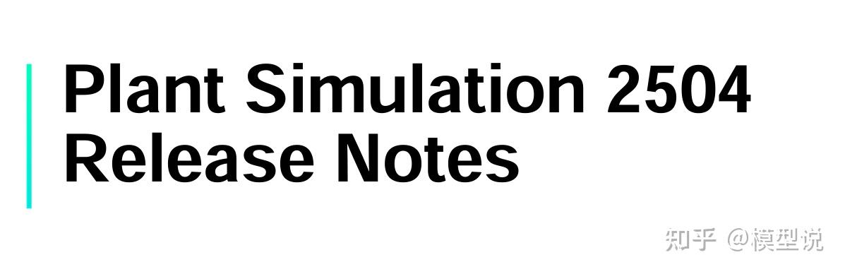 Plant Simulation 2504 版本更新说明全文（翻译） - 知乎
