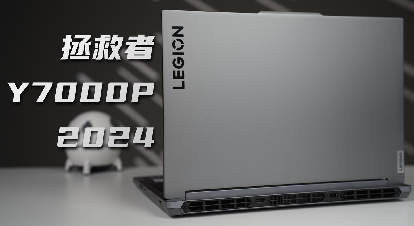 如何判断一个游戏本是否值得购买？拯救者y7000p2024版有哪些出众之处？ - 知乎