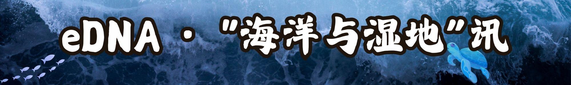 解码海洋：联合国教科文组织eDNA考察揭示海洋生物多样性 |海湿讯 - 知乎
