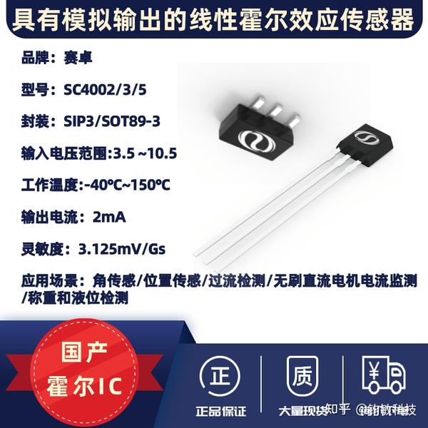 高性能、多功能线性霍尔效应传感器霍尔ic Sc4002 3 5 知乎