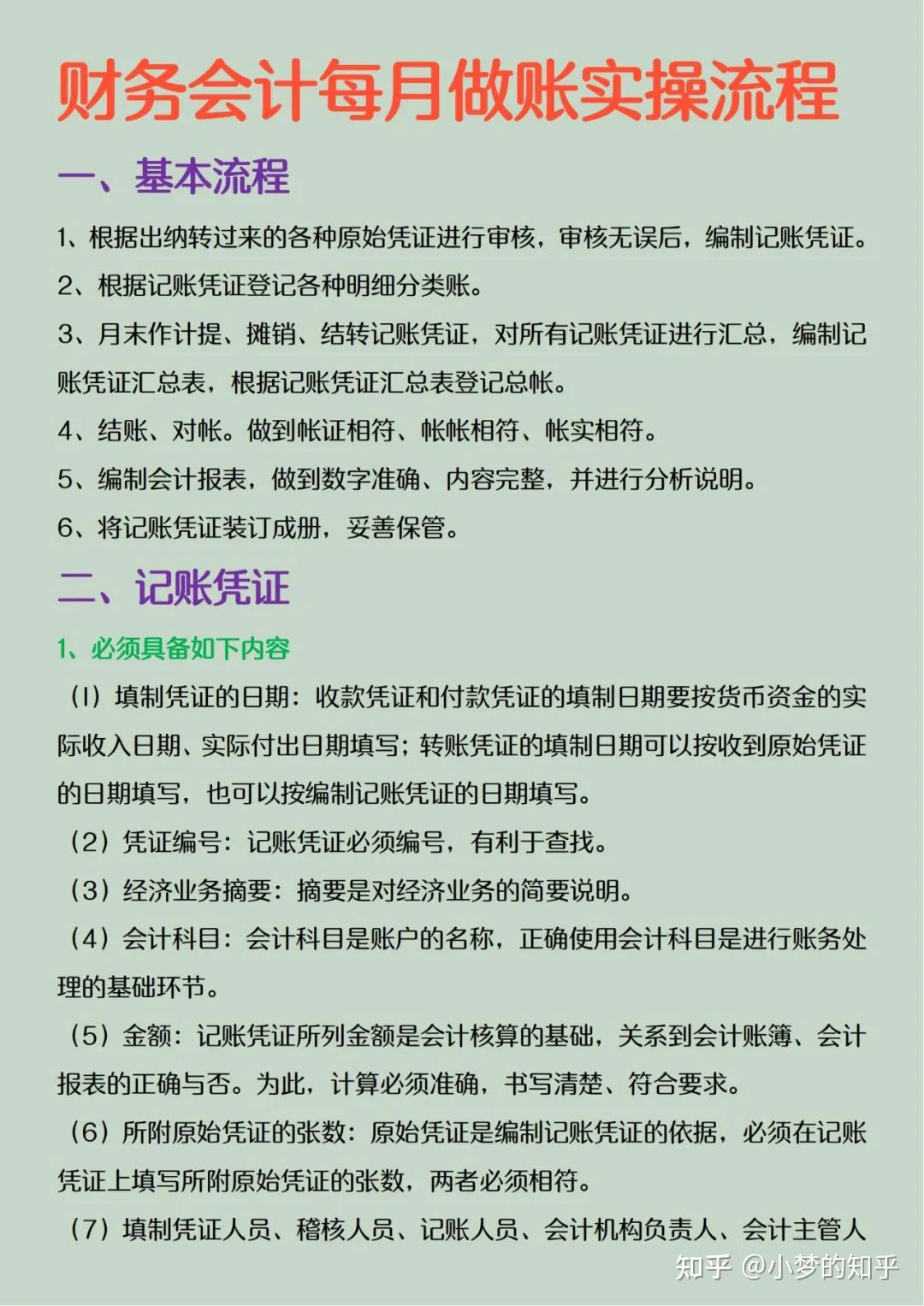 财务会计每月做账实操流程(基础版)适合新人会计学习 知乎