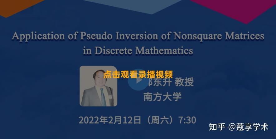 【直播回放】Application of Pseudo Inversion of Nonsquare Matrices in Discrete ...