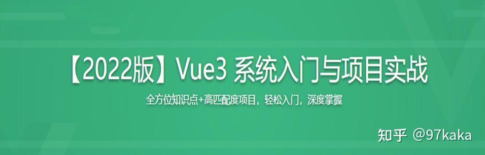无密分享2022版vue3 系统入门与项目实战 知乎