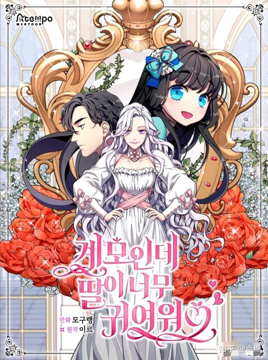 《虽然是继母但是女儿太可爱了》小说 知乎