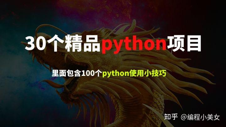 30个精品python练手项目，推荐给缺少python项目实战经验的人，实践出真知~ 知乎