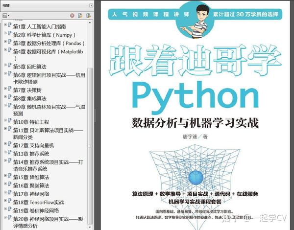 Python机器学习入门书籍推荐:《跟着迪哥学 Python数据分析与机器学习实战》大纲介绍pdf源代码(python机器学习入门学习路线) 知乎