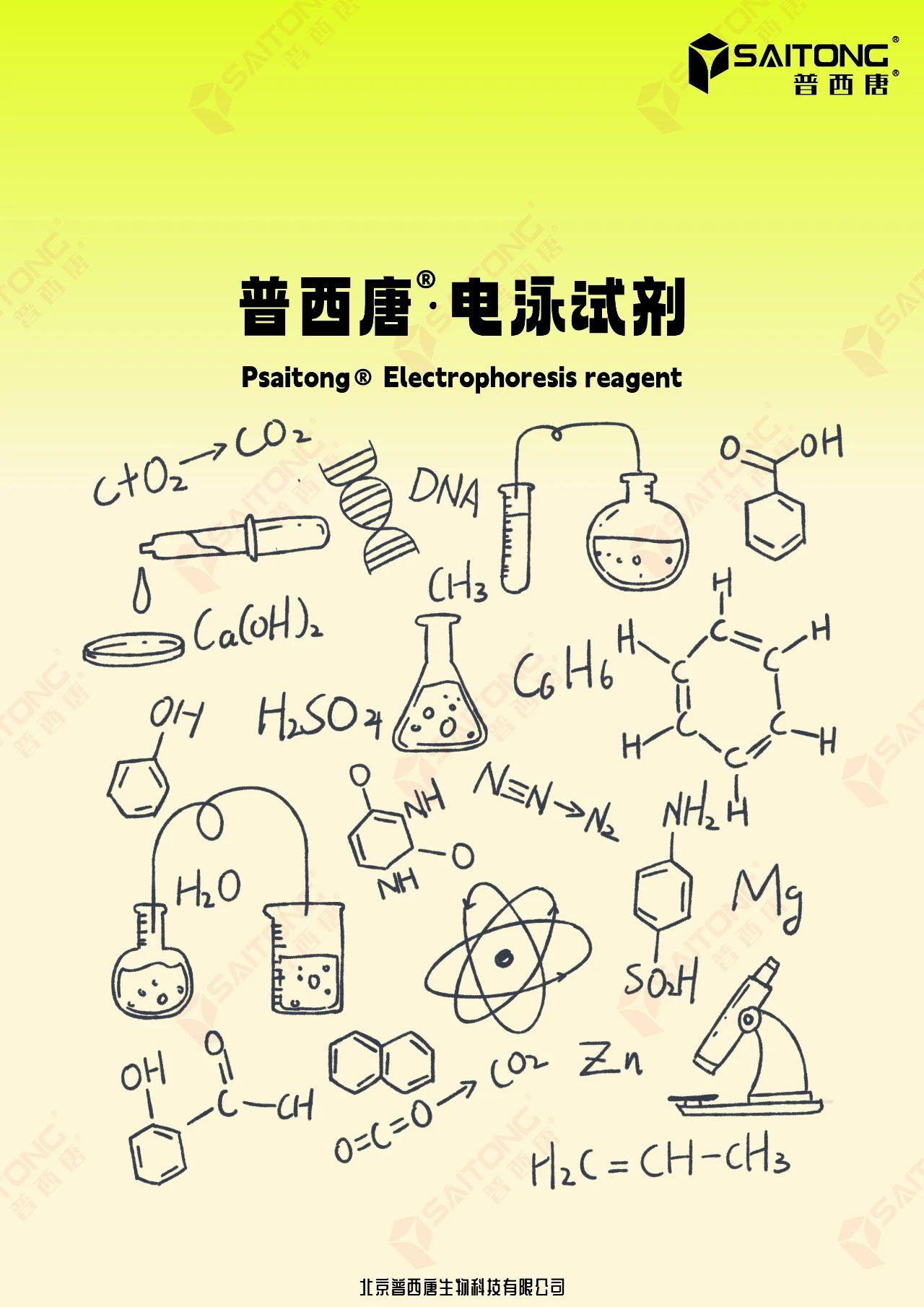 普西唐电泳试剂 - 知乎