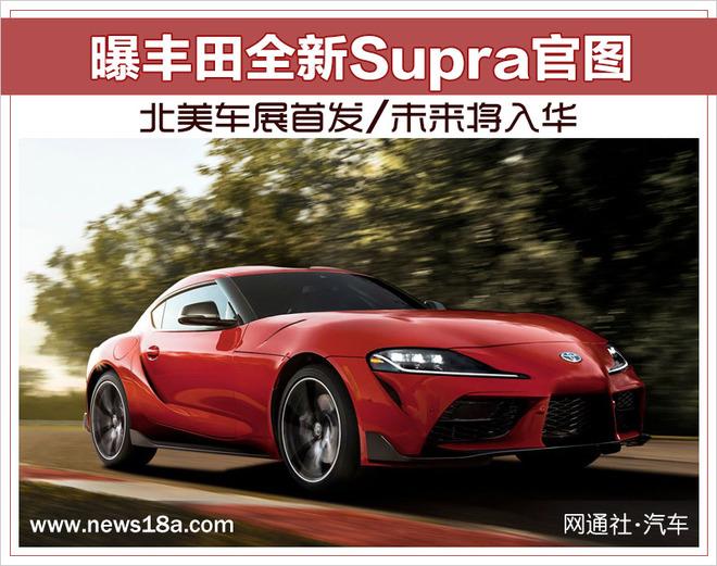 曝丰田全新Supra官图 北美车展首发/未来将入华 - 知乎