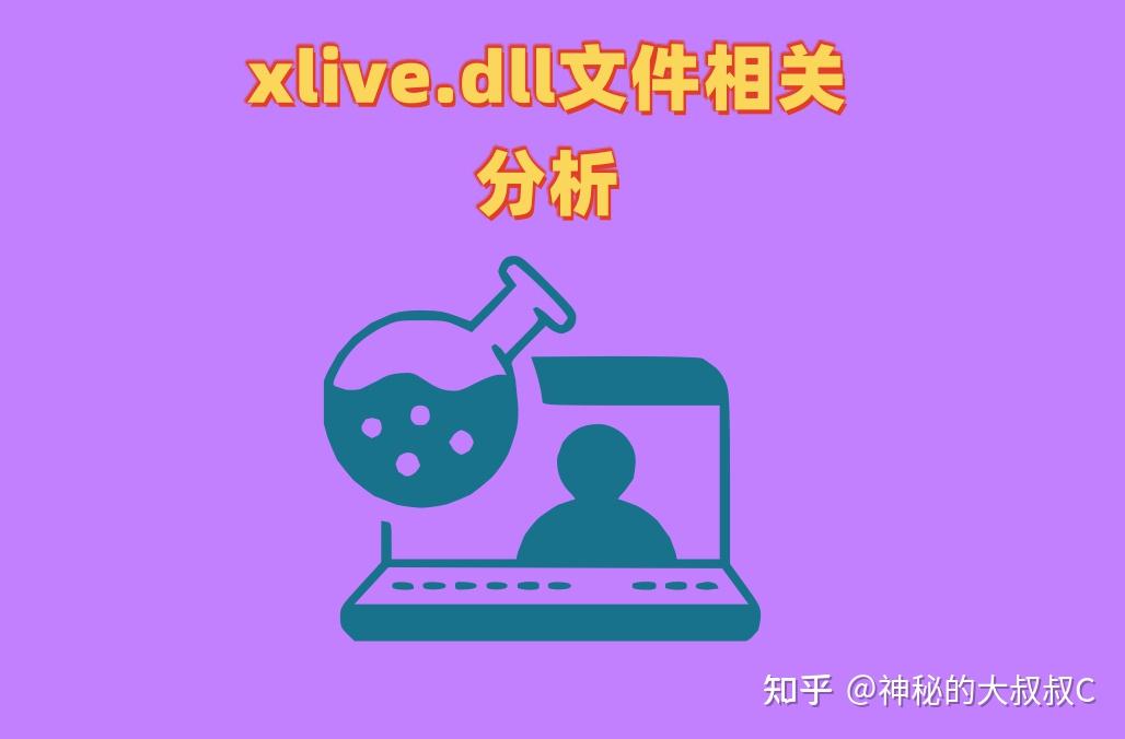 xlive.dll丢失怎么办？教你如何快速想修复xlive.dll文件 - 知乎