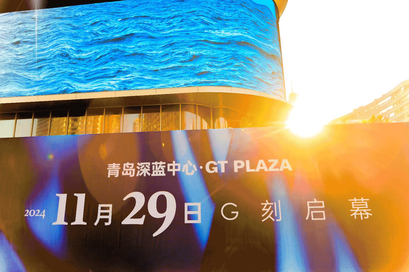 绿城青岛GT PLAZA开业倒计时30天！11月29日演绎人文商业“新高度”！ - 知乎
