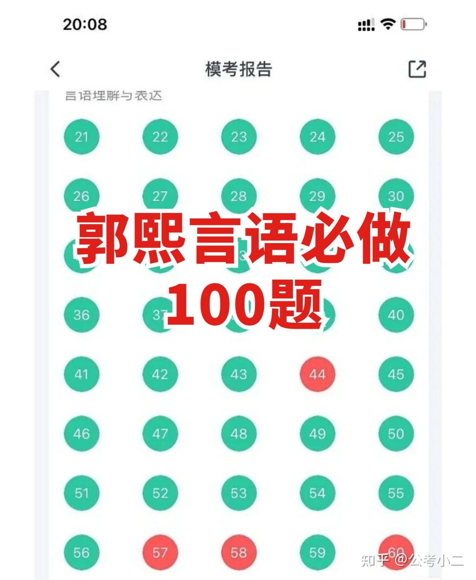 国考30天｜郭熙言语必做100题yyds，一周终于刷完，我觉得我的言语又行了!! - 知乎