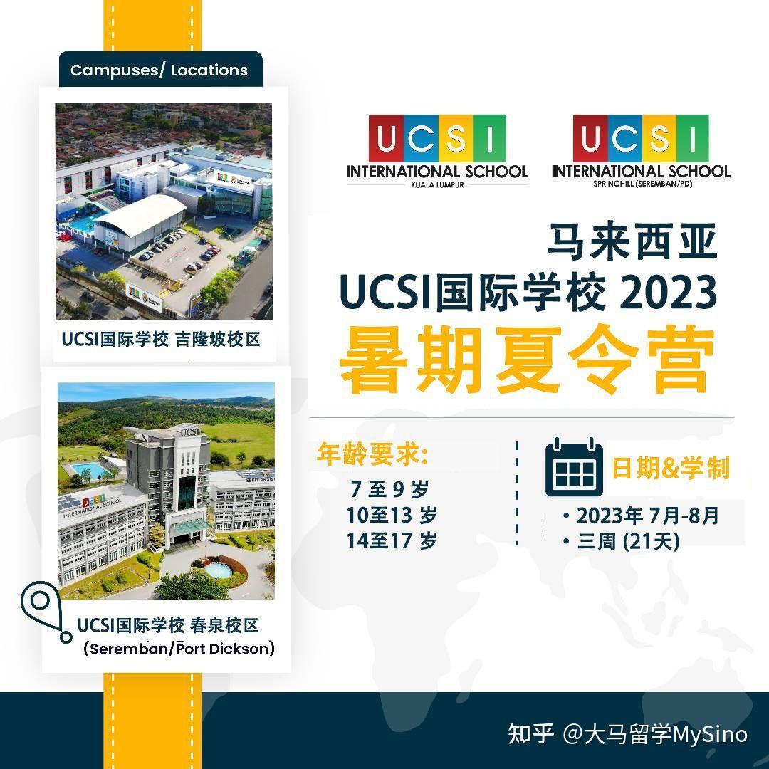 马来西亚UCSI国际学校2023暑期夏令营开始招生啦 - 知乎