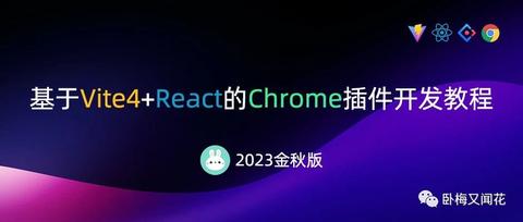 2023金秋版：基于Vite4+Vue3的Chrome插件开发教程 - 知乎