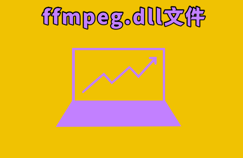 ffmpeg.dll丢失怎么办？如何才能高效率修复ffmpeg.dll - 知乎