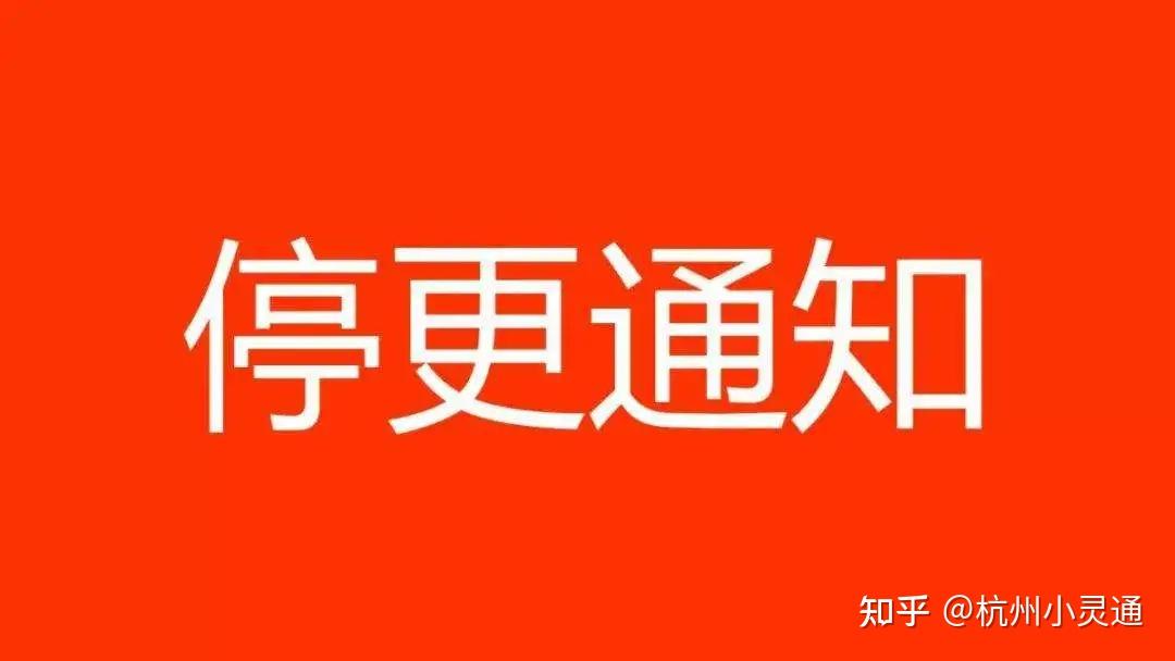 春节期间,知乎停更通知!!! 知乎