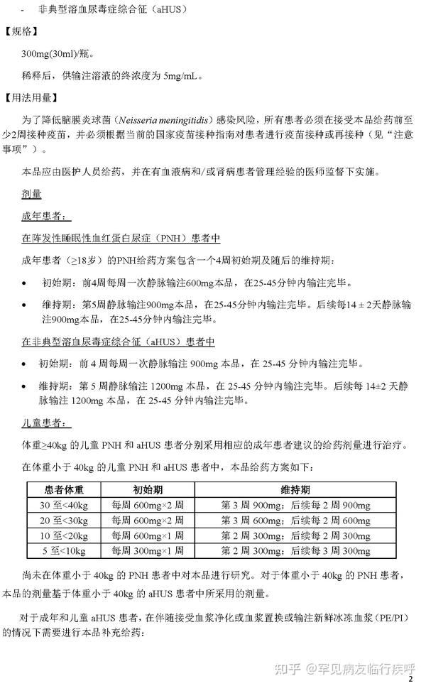 依库珠单抗注射液说明书Soliris®舒立瑞®Eculizumab Injection修订2022年7月30日Yikuzhu Dankang ...