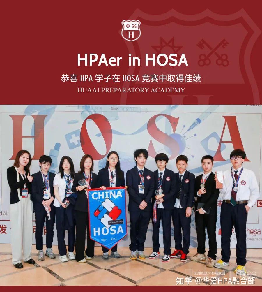 斩获一金一银! 2023 HOSA挑战赛华爱HPA学子载誉归来! - 知乎