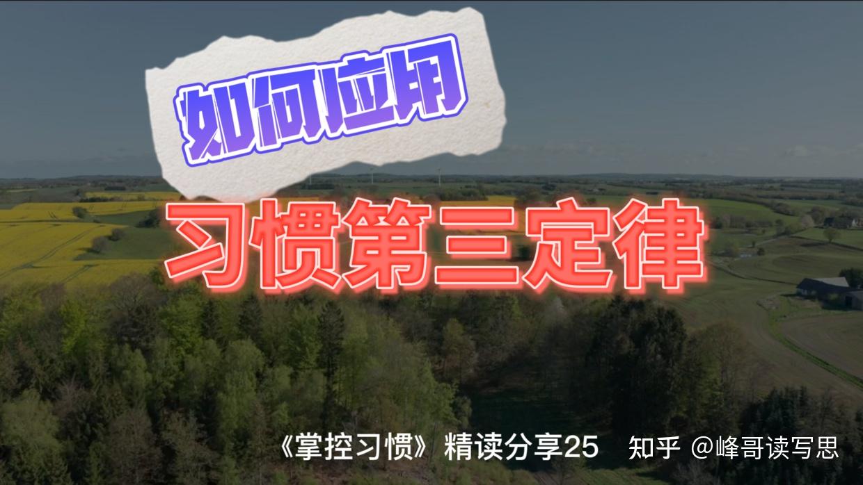 如何运用习惯第三定律?5个工具培养好习惯,2个技巧改掉坏习惯 知乎