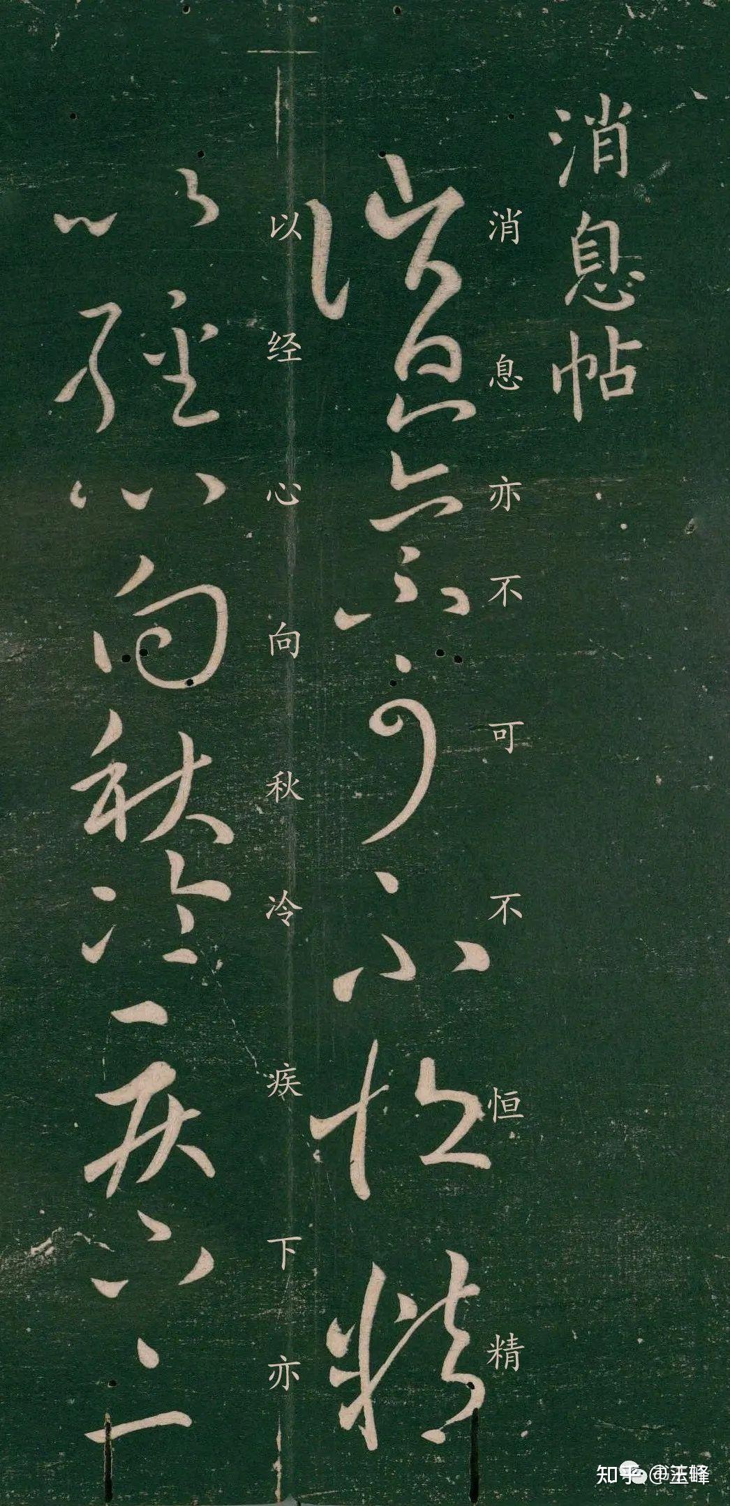 东晋王献之草书《消息帖》，俊秀隽永奔放洒脱，得天然妙趣为草书无上神品！ - 知乎