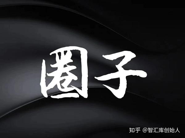 跟对人!做对事!!对于创业者圈子很重要!!! 知乎