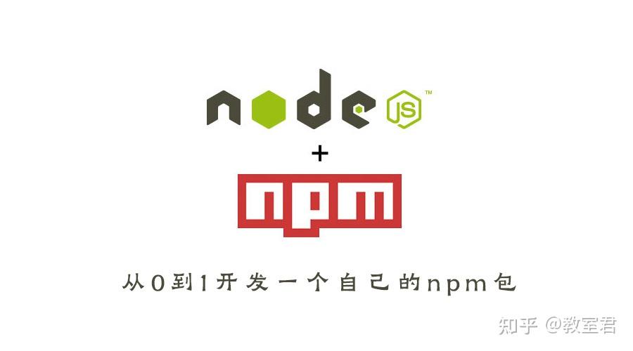 从0到1开发一个自己的npm包完整过程 - 知乎
