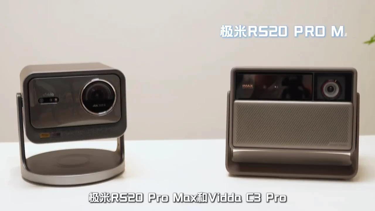 在家用投影仪市场，8000元价位的极米RS20 Pro Max和Vidda C3 Pro，究竟谁更胜一筹本文通过详细对比，帮助您深入了解高端投影仪的关键选购要素。 - 知乎