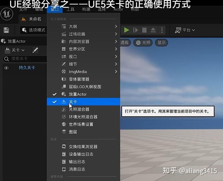UE关卡使用 （学习bilibili YK带你飞） - 知乎
