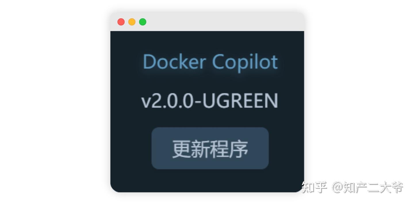 Docker容器更新太麻烦？快来用DockerCopilot一键更新吧!（折腾NAS系列三） - 知乎