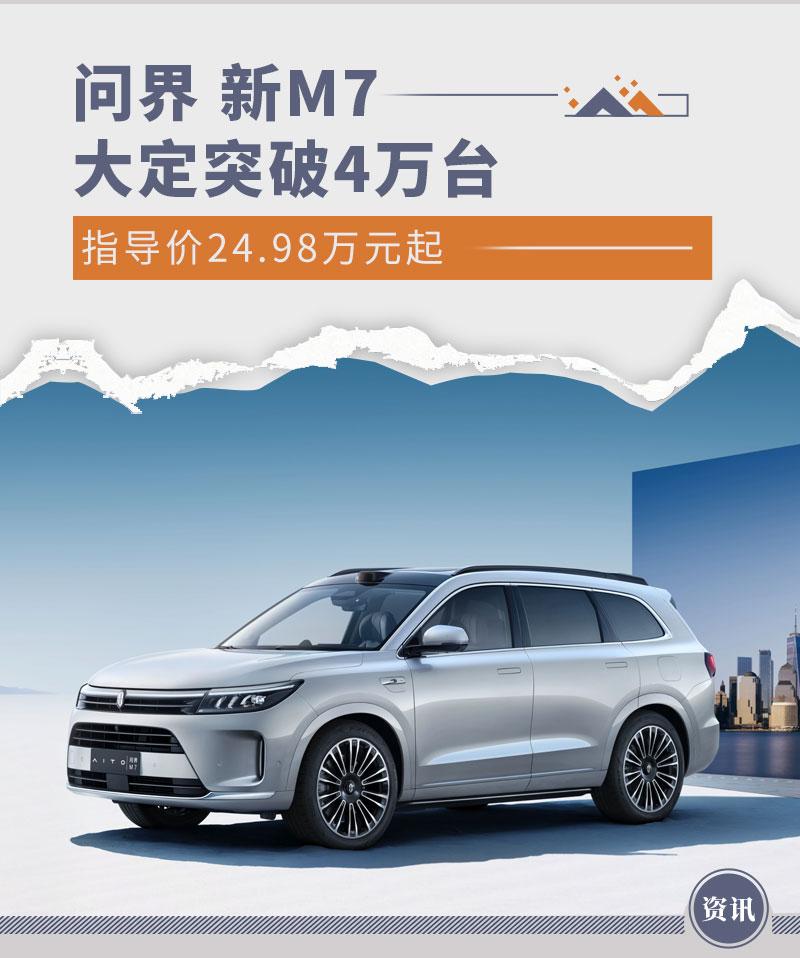 问界新M7大定突破4万台 指导价24.98万元起 - 知乎