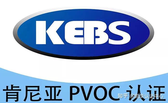 肯尼亚PVOC认证，出口有几点要注意 - 知乎