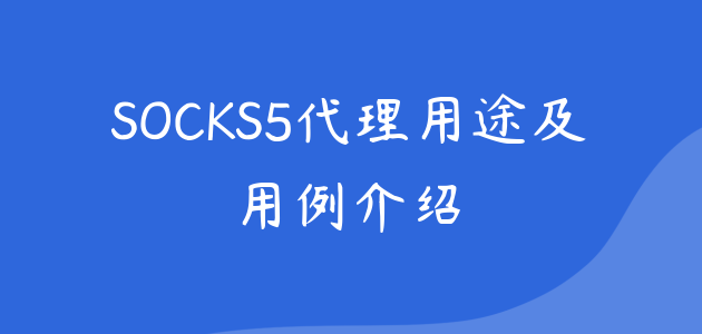 SOCKS5代理用途及用例介绍 - 知乎