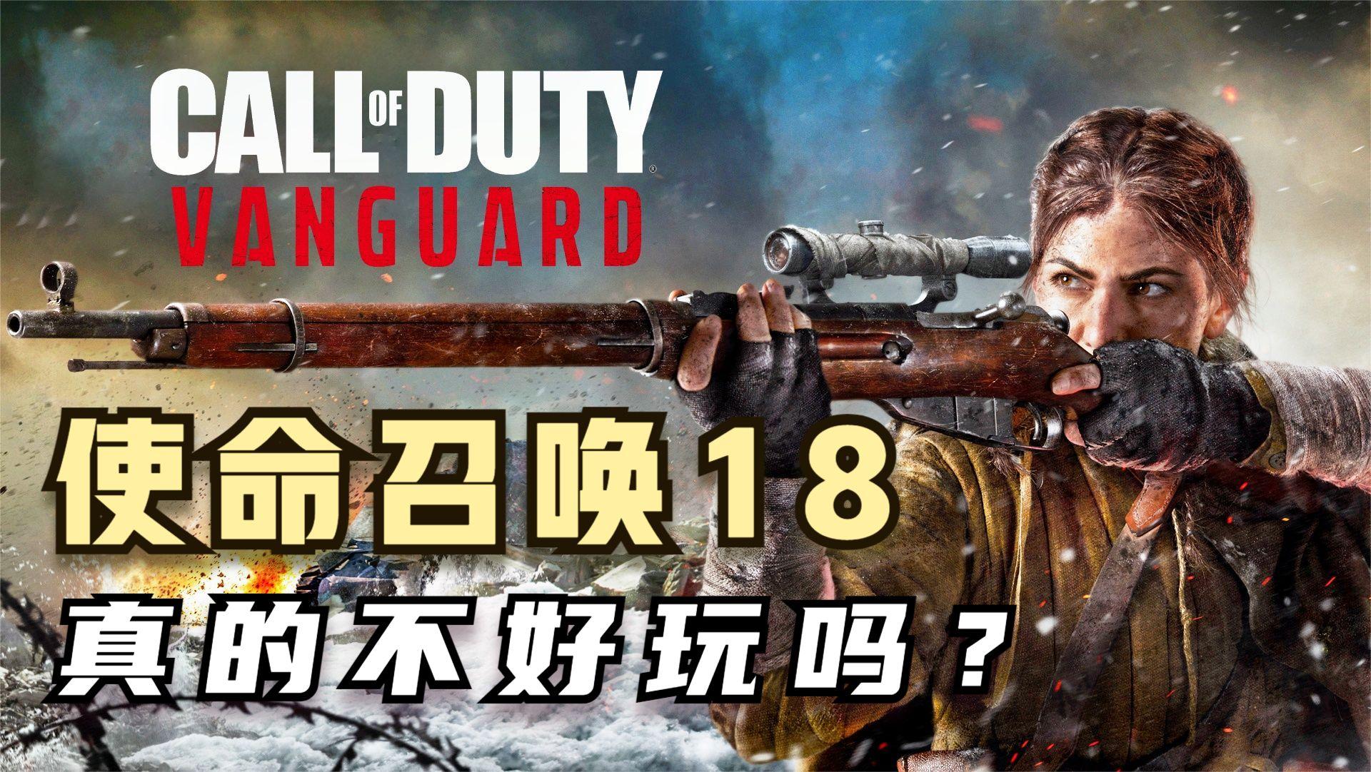 有一说一！最新的《使命召唤18：先锋》真的不好玩吗？ - 知乎
