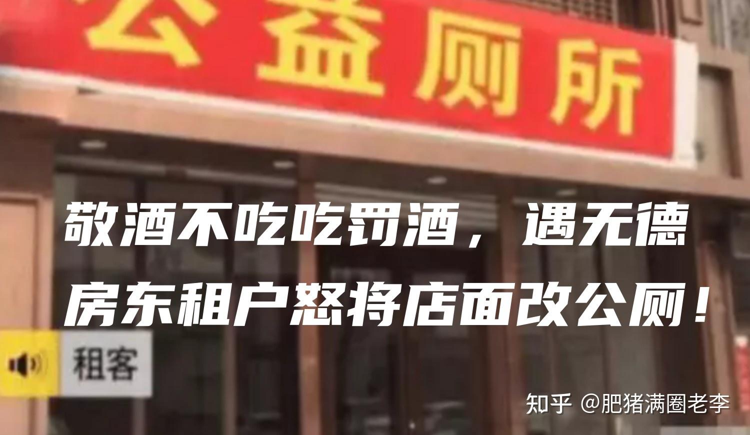 敬酒不吃吃罚酒，遇无德房东租户怒将店面改公厕！ - 知乎