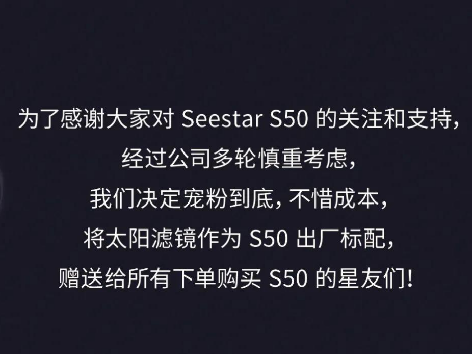 重要消息 | Seestar S50 太阳滤镜免费送 - 知乎